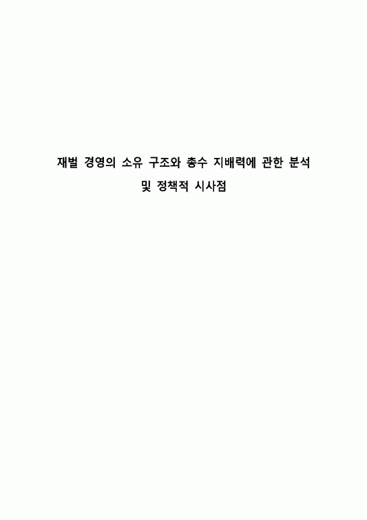 재벌 경영의 소유 구조와 총수 지배력에 관한 분석 및 정책적 시사점