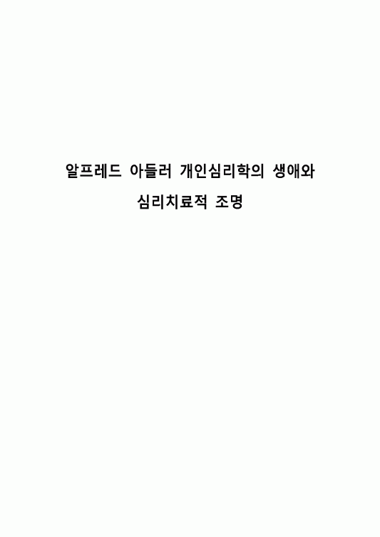 알프레드 아들러 개인심리학의 생애와 심리치료적 조명