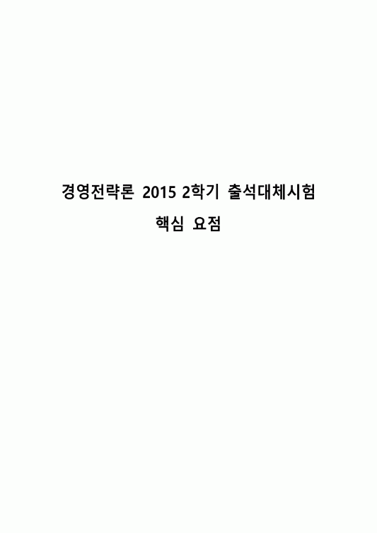 경영전략론 2015 2학기 출석대체시험 핵심 요점