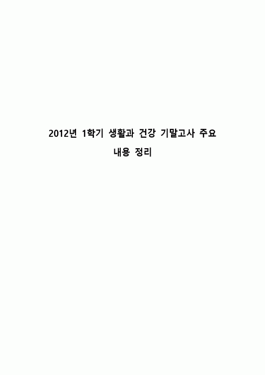 2012년 1학기 생활과 건강 기말고사 주요 내용 정리