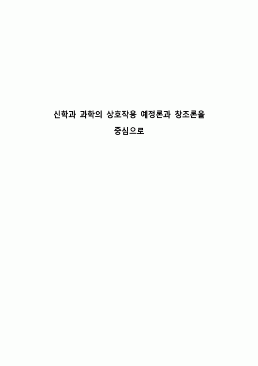 신학과 과학의 상호작용 예정론과 창조론을 중심으로