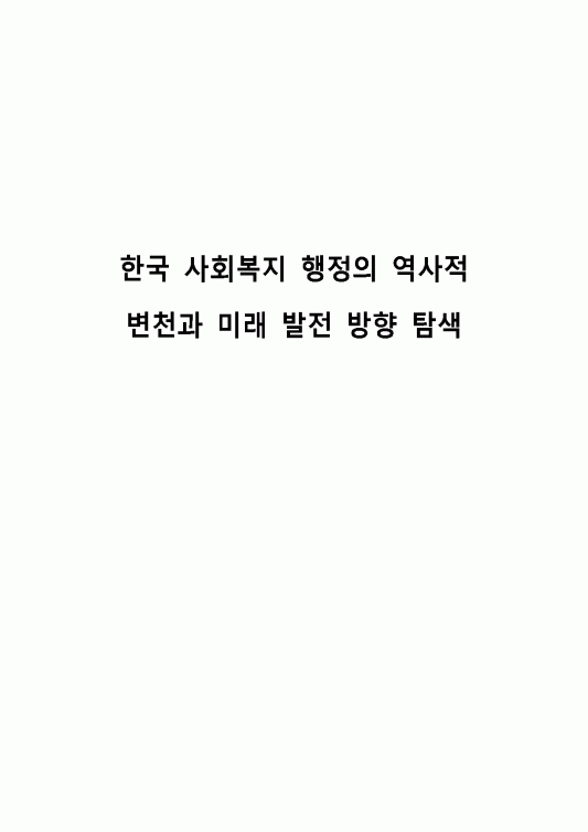 한국 사회복지 행정의 역사적 변천과 미래 발전 방향 탐색