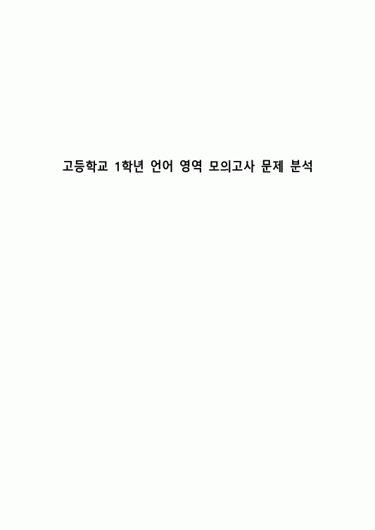 고등학교 1학년 언어 영역 모의고사 문제 분석