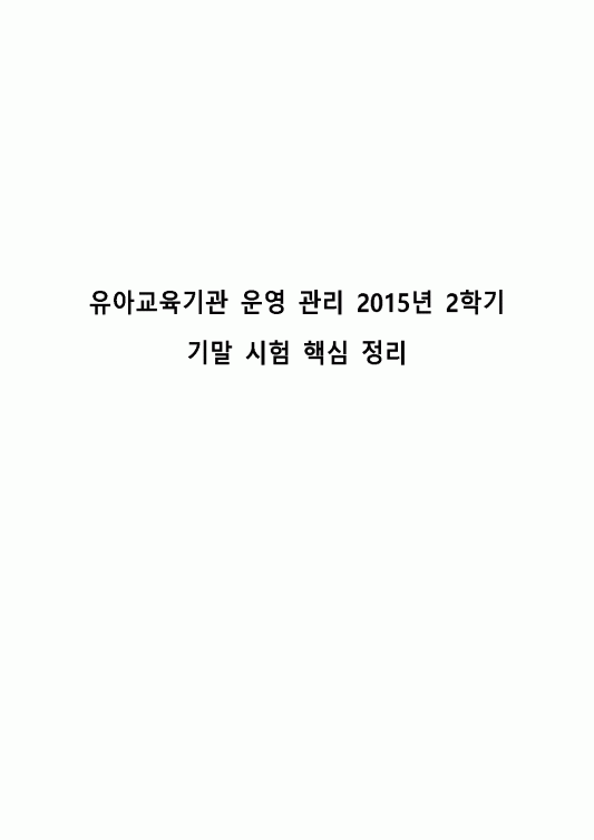 유아교육기관 운영 관리 2015년 2학기 기말 시험 핵심 정리