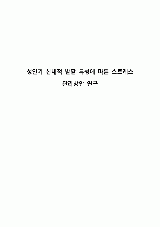 성인기 신체적 발달 특성에 따른 스트레스 관리방안 연구