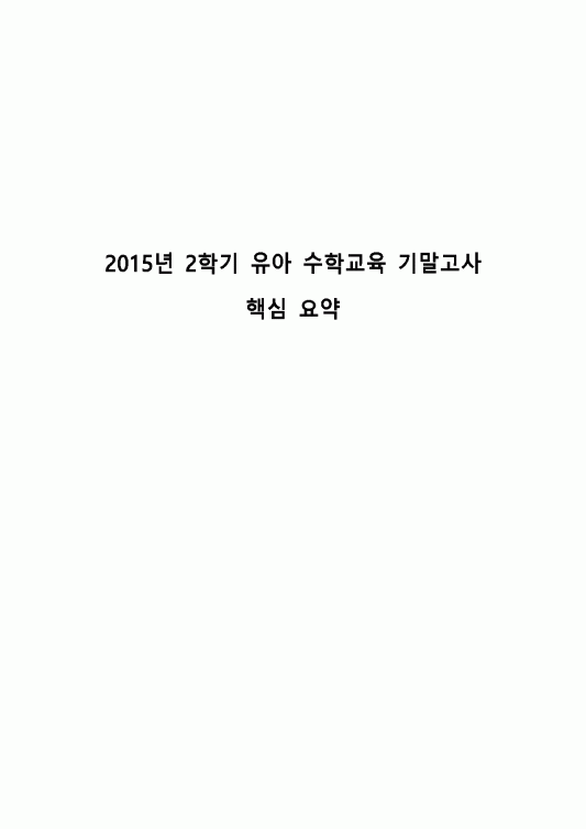 2015년 2학기 유아 수학교육 기말고사 핵심 요약