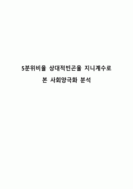5분위비율 상대적빈곤율 지니계수로 본 사회양극화 분석