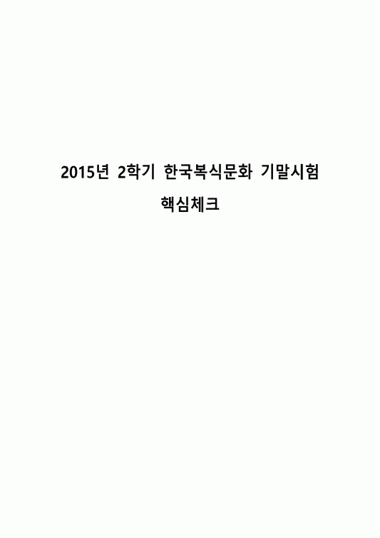 2015년 2학기 한국복식문화 기말시험 핵심체크
