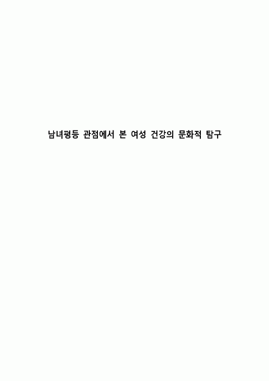 남녀평등 관점에서 본 여성 건강의 문화적 탐구