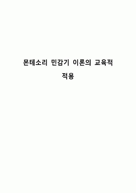 몬테소리 민감기 이론의 교육적 적용