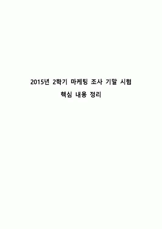 2015년 2학기 마케팅 조사 기말 시험 핵심 내용 정리