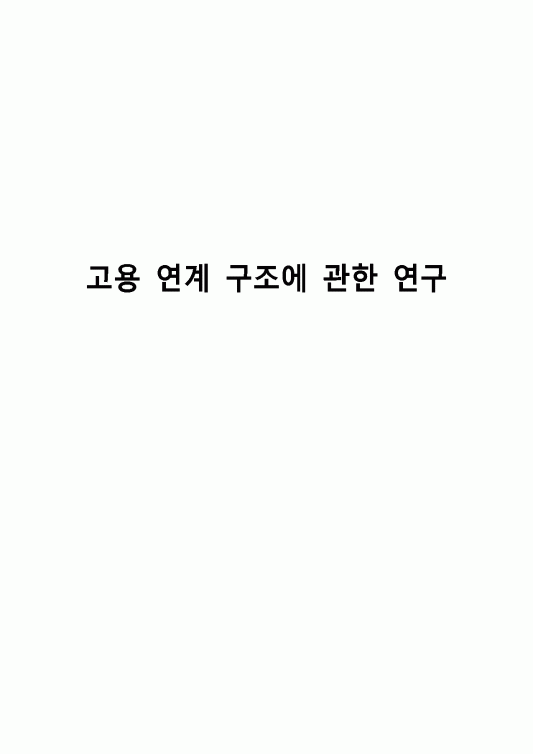 고용 연계 구조에 관한 연구