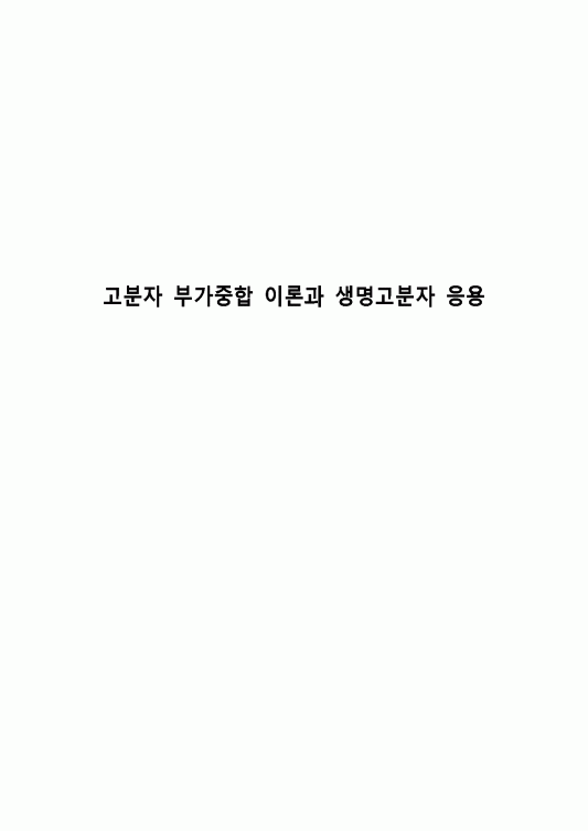 고분자 부가중합 이론과 생명고분자 응용
