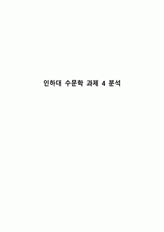 인하대 수문학 과제 4 분석
