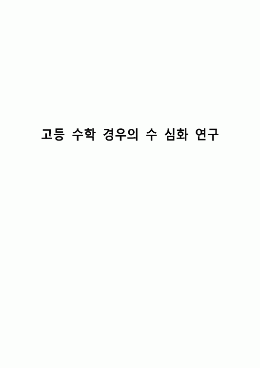 고등 수학 경우의 수 심화 연구