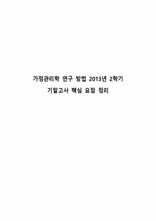 가정관리학 연구 방법 2013년 2학기 기말고사 핵심 요점 정리