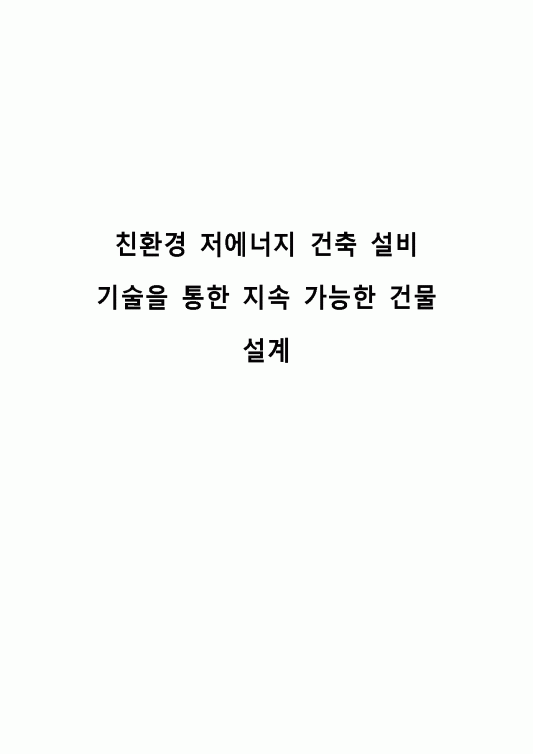 친환경 저에너지 건축 설비 기술을 통한 지속 가능한 건물 설계