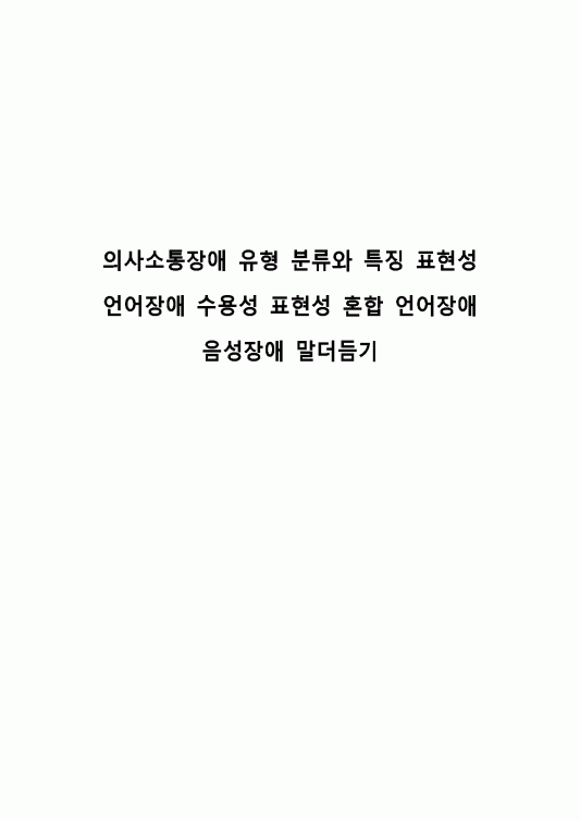 의사소통장애 유형 분류와 특징 표현성 언어장애 수용성 표현성 혼합 언어장애 음성장애 말더듬기