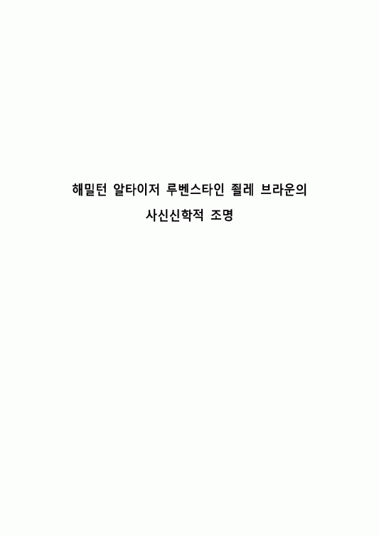 해밀턴 알타이저 루벤스타인 죌레 브라운의 사신신학적 조명