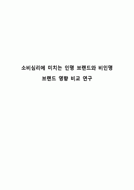 소비심리에 미치는 인명 브랜드와 비인명 브랜드 영향 비교 연구
