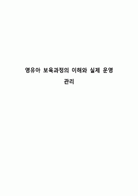 영유아 보육과정의 이해와 실제 운영 관리
