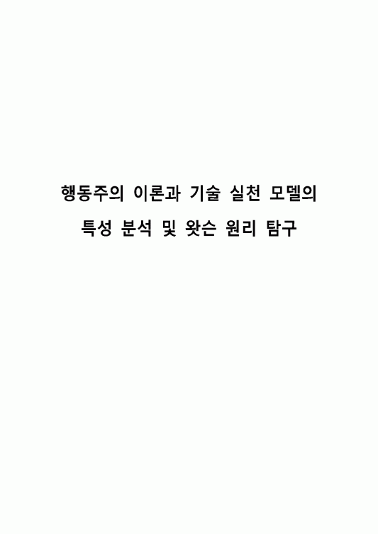 행동주의 이론과 기술 실천 모델의 특성 분석 및 왓슨 원리 탐구