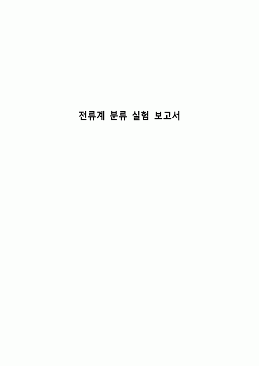 전류계 분류 실험 보고서