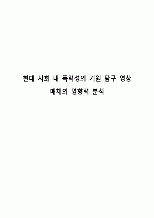 현대 사회 내 폭력성의 기원 탐구 영상 매체의 영향력 분석