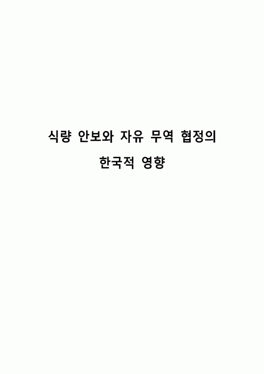 식량 안보와 자유 무역 협정의 한국적 영향