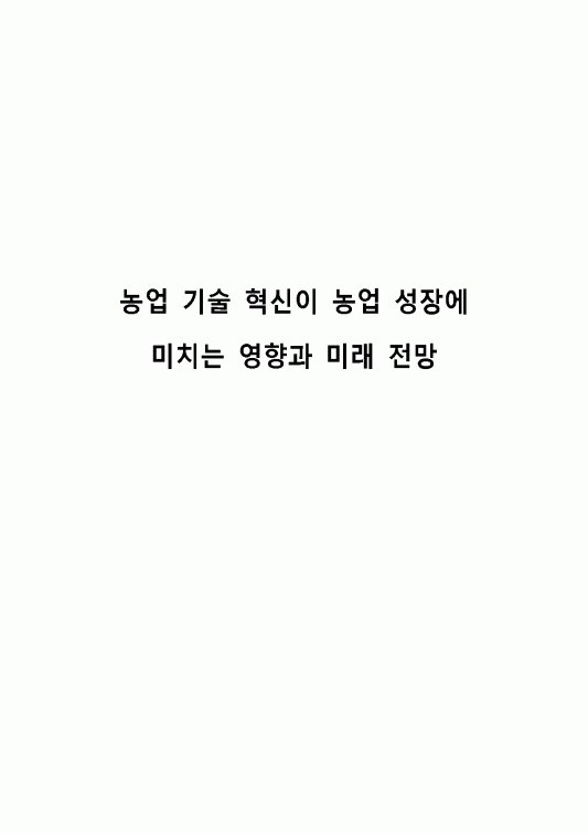 농업 기술 혁신이 농업 성장에 미치는 영향과 미래 전망