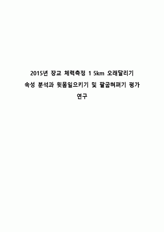 2015년 장교 체력측정 1 5km 오래달리기 속성 분석과 윗몸일으키기 및 팔굽혀펴기 평가 연구