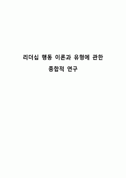 리더십 행동 이론과 유형에 관한 종합적 연구