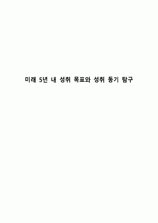 미래 5년 내 성취 목표와 성취 동기 탐구