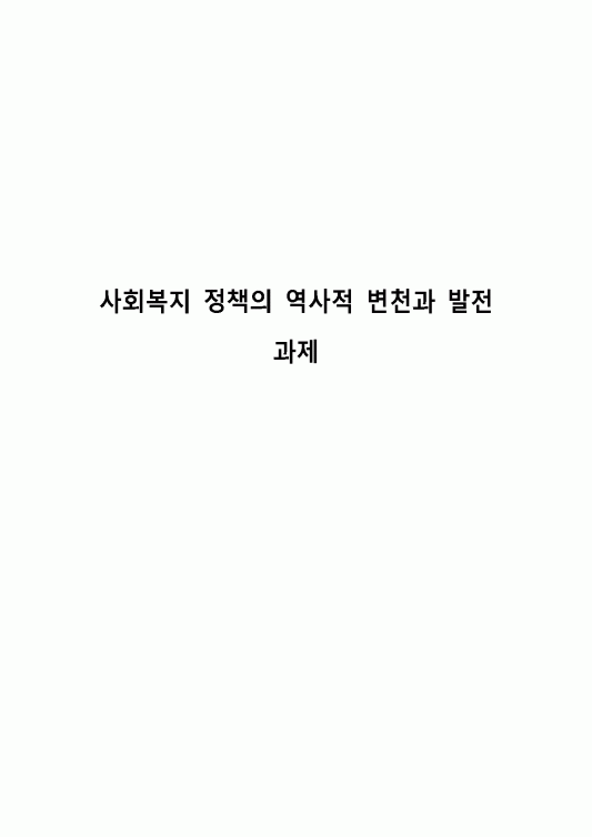 사회복지 정책의 역사적 변천과 발전 과제