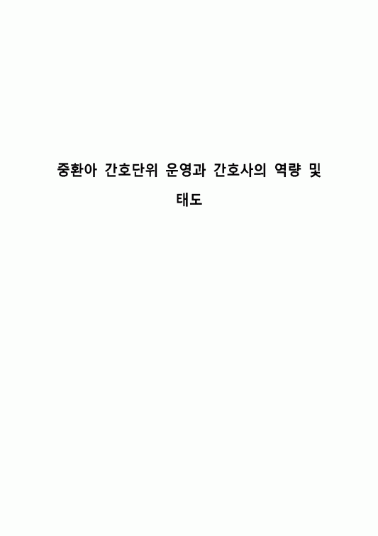 중환아 간호단위 운영과 간호사의 역량 및 태도