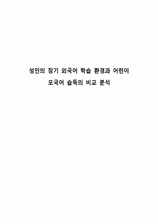 성인의 장기 외국어 학습 환경과 어린이 모국어 습득의 비교 분석