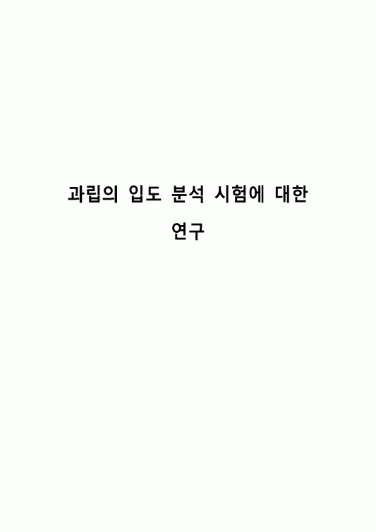 과립의 입도 분석 시험에 대한 연구