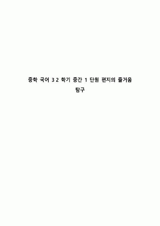 중학 국어 3 2 학기 중간 1 단원 편지의 즐거움 탐구