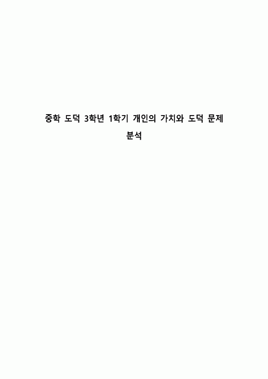 중학 도덕 3학년 1학기 개인의 가치와 도덕 문제 분석