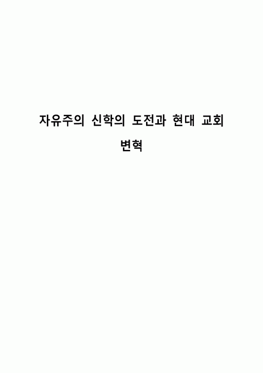 자유주의 신학의 도전과 현대 교회 변혁