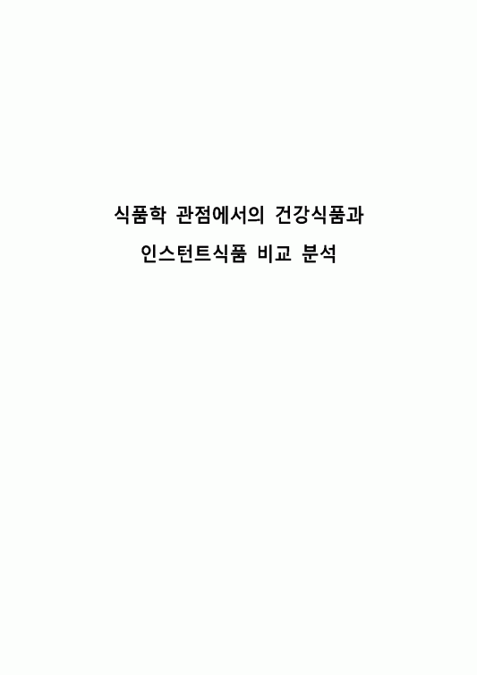 식품학 관점에서의 건강식품과 인스턴트식품 비교 분석