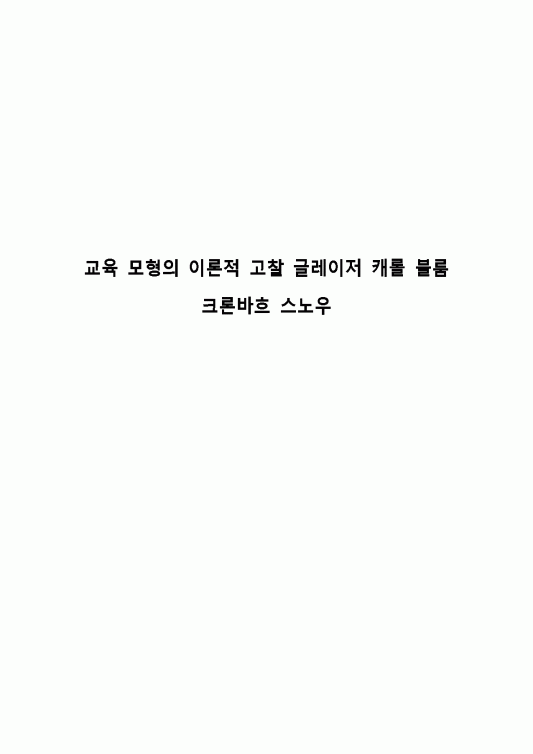 교육 모형의 이론적 고찰 글레이저 캐롤 블룸 크론바흐 스노우