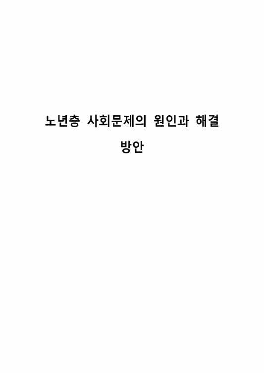 노년층 사회문제의 원인과 해결 방안