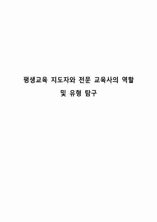 평생교육 지도자와 전문 교육사의 역할 및 유형 탐구