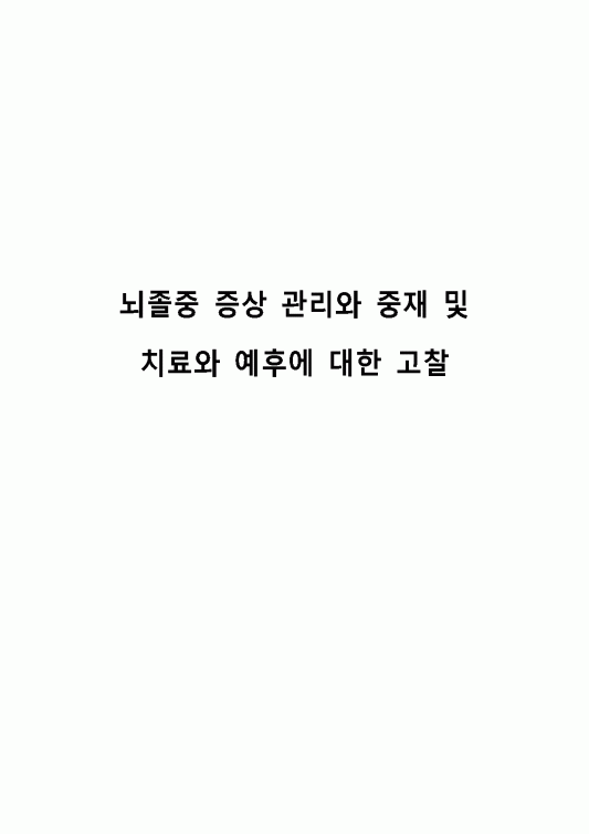뇌졸중 증상 관리와 중재 및 치료와 예후에 대한 고찰