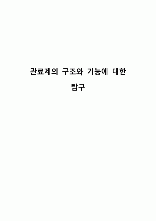 관료제의 구조와 기능에 대한 탐구