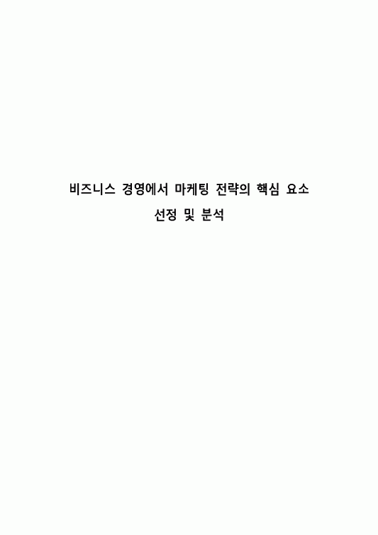 비즈니스 경영에서 마케팅 전략의 핵심 요소 선정 및 분석