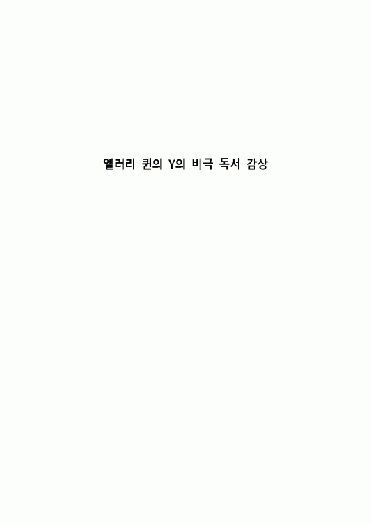 엘러리 퀸의 Y의 비극 독서 감상