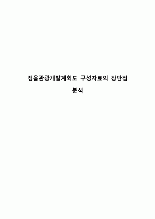 정읍관광개발계획도 구성자료의 장단점 분석