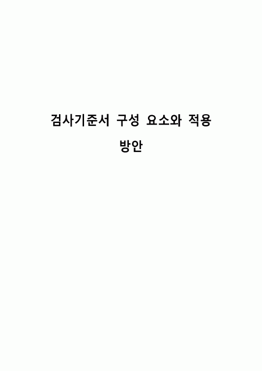검사기준서 구성 요소와 적용 방안